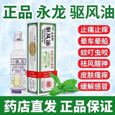 【永龙】驱风油20ml*1瓶/盒感冒头痛头晕止痒鼻塞