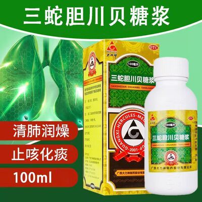 【Hercules/大力神】三蛇胆川贝糖浆100ml/瓶化痰止咳感冒咳嗽感冒清热润肺痰热咳嗽