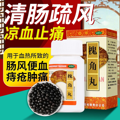 【梁湖】槐角丸0.18g*200丸*1瓶/盒血热痔疮痔疮肿痛便血便秘