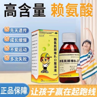 安贝特赖氨肌醇维B12口服溶液100ml口服液赖氨酸缺乏小儿发育不良
