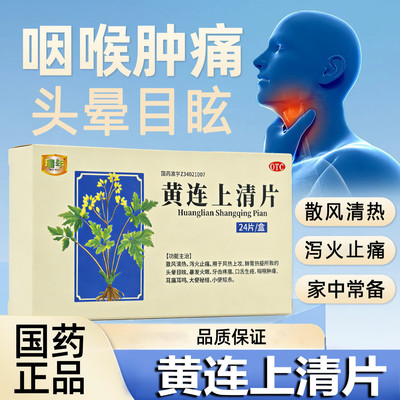 瑞年黄连上清片上火牙齿疼痛口舌生疮风热上攻肺冒热盛大便秘结