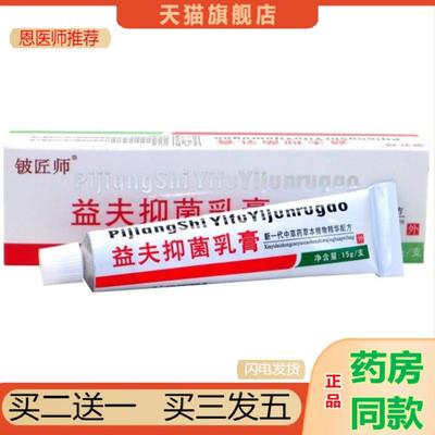 恩医师推荐铍匠师益夫抑菌乳膏信泰济民皮肤外用痒不适膏益肤草本
