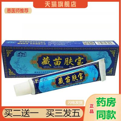 买2送1买3送2 清凉山藏苗肤宝菌抑皮肤S痒软乳膏百草本皮肤湿5158