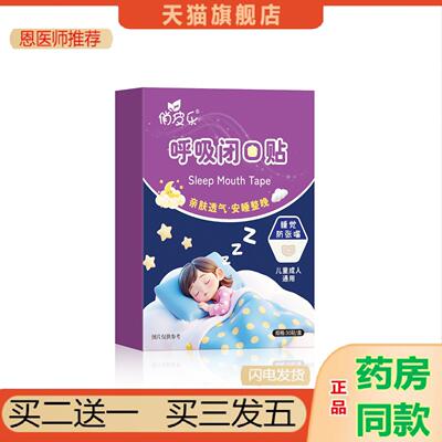 恩医师推荐呼吸闭口贴呼吸矫正贴封口闭嘴嘴唇闭合巴后缩儿童睡觉