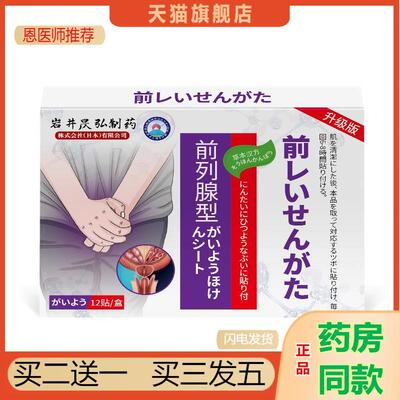 岩井昃弘前列腺贴慢性前列腺男非增生尿频尿急尿不尽力贴0545