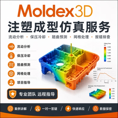 Moldex3D注塑流动保压冷却翘曲分析网格报错项目指导