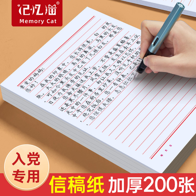 记忆猫信稿纸信签纸入党申请书大学生用信笺纸简约写信纸单线信纸专用纸纸学生横线厚材料手写纸本单线