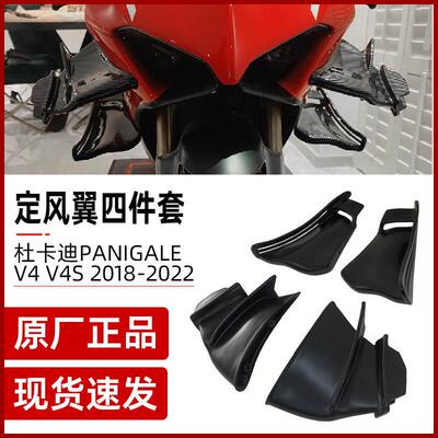 适用于杜卡迪PanigaleV4V4s定风翼超轻四件套通用整流罩侧风翼