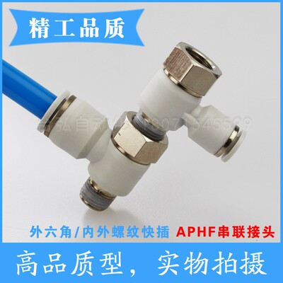 气动串联快插接头APHF 六角内外螺纹三通PHF4-01 10/8/6-01 02 03