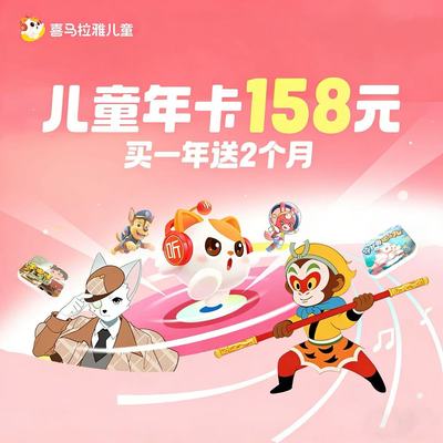 喜马拉雅儿童VIP会员3天  喜马儿童vip故事周卡月卡90天 儿童年卡