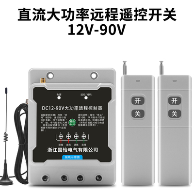 DC12V-90V直流水泵电机远程遥控开关大功率打药机电瓶电源控制器