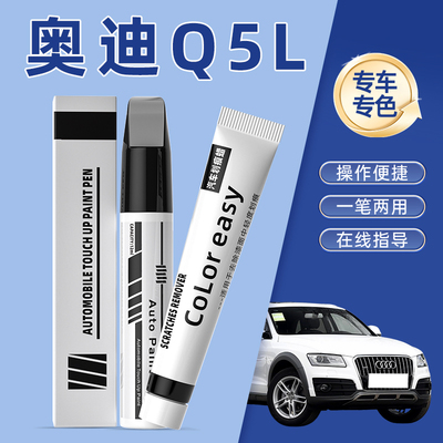奥迪q5L补漆笔阿科纳朱鹭白色汽车原车漆修复神器天云灰传奇黑色