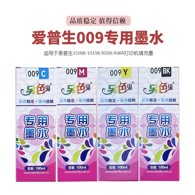 另色鬼墨水兼容爱普生009染料水