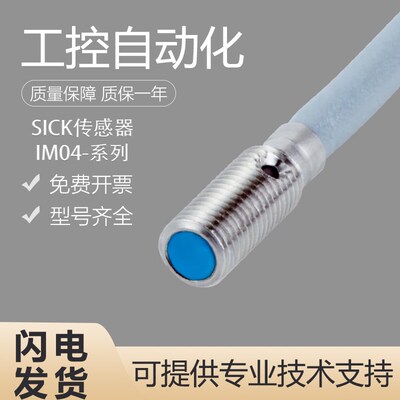 原装SICK施克西克 IM04-01BPSVU2K 电感式接近开关传感器