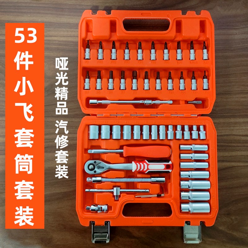 德国品质46件53件小飞套筒扳手组套 修车工具1/4快速棘轮扳手汽修