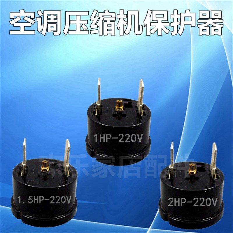 优质 空调1匹1.5匹2匹压缩机过载热保护器 压缩机过流热敏保护