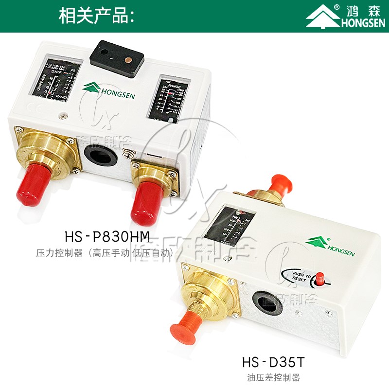鸿森HS-P830HM冷库空调制冷机组油压差D-35T高低压压力开关控制器