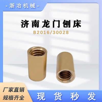 济南龙门刨机床厂 B2016 螺母 刨床配件 T44*16/2左旋 配件 30028