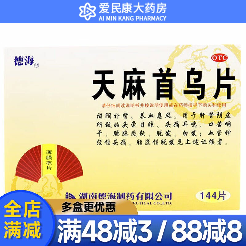德海 天麻首乌片144片 头晕目眩头痛耳鸣补肾 脱发白发溢脂性脱发