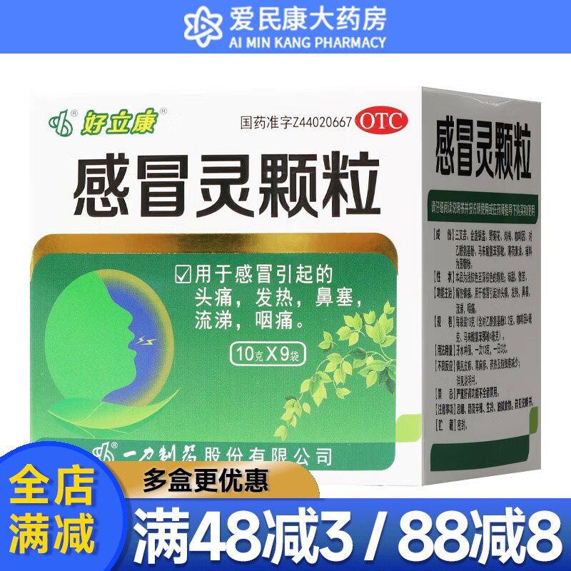 好立康 感冒灵颗粒10g*9袋 解热镇痛 感冒药头痛发热鼻塞流涕咽痛
