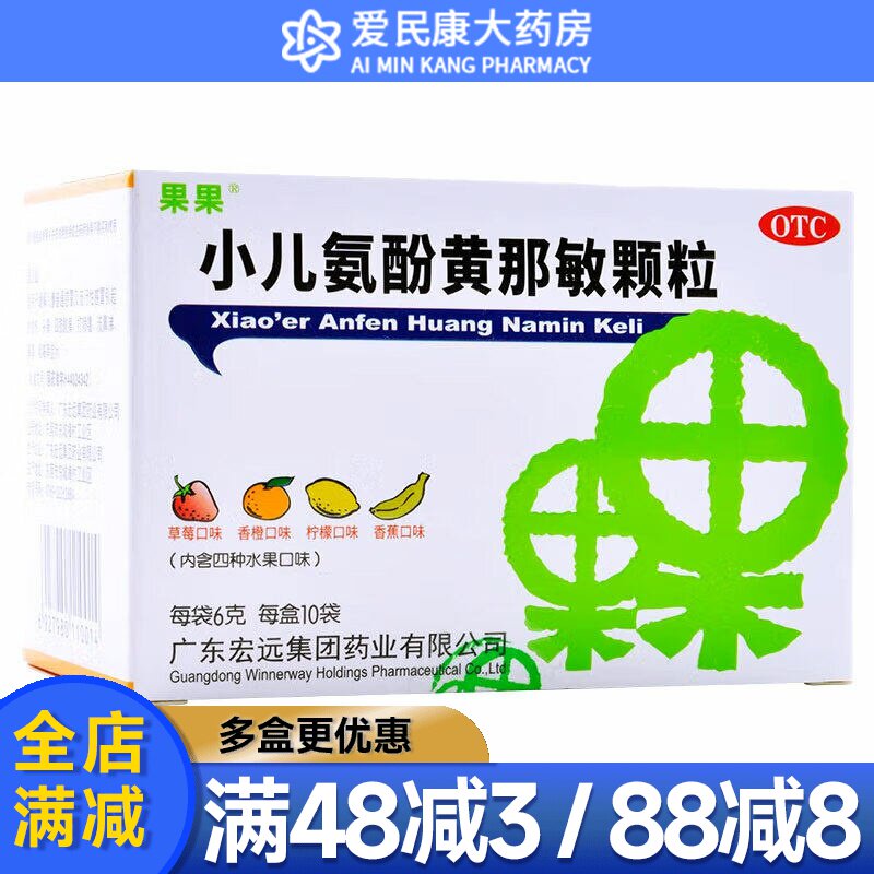 果果小儿氨酚黄那敏颗10袋儿童感冒发热头痛打喷嚏流鼻涕鼻塞咽痛