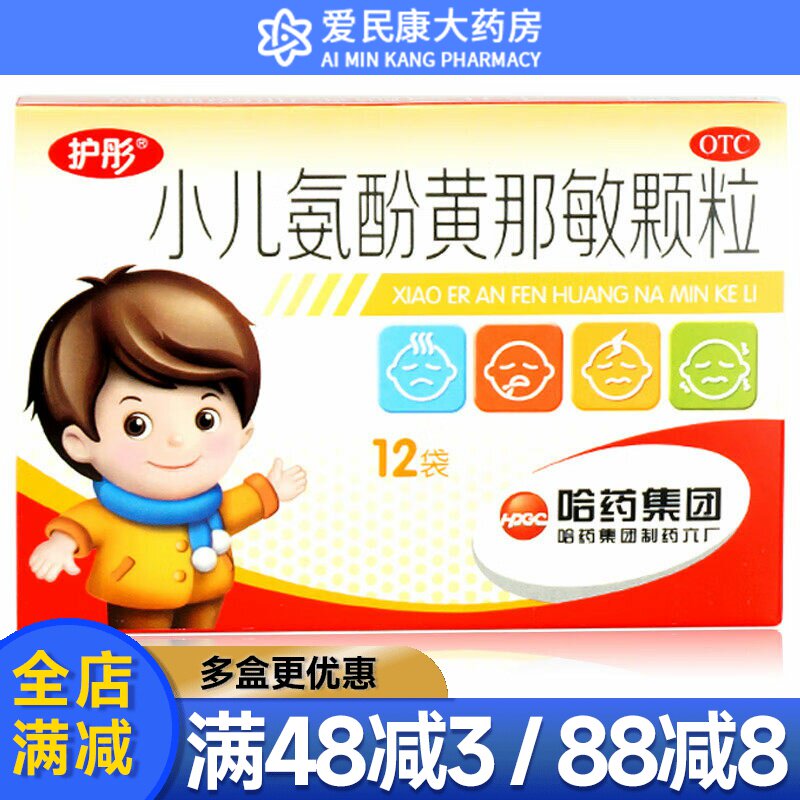 护彤 小儿氨酚黄那敏颗粒12袋 儿童流行性感冒发热头痛流鼻涕鼻塞