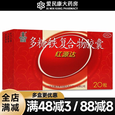 【国风】多糖铁复合物胶囊0.15g*20粒/盒成人男女单纯性缺铁性贫血药