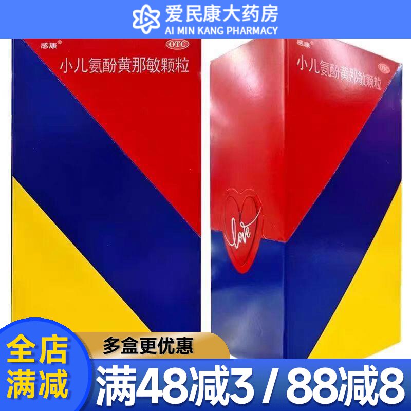 感康 小儿氨酚黄那敏颗粒 12袋 流行感冒引起的发热头痛四肢酸痛