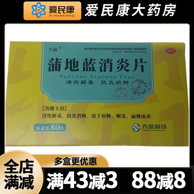 方盛 蒲地蓝消炎片80片 清热解毒 抗炎消肿 疖肿 咽炎 扁桃腺炎