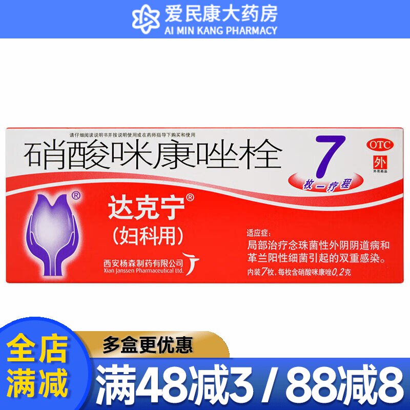 达克宁栓硝酸咪康唑栓7枚女性妇科阴道内用药念珠菌性外阴阴道病