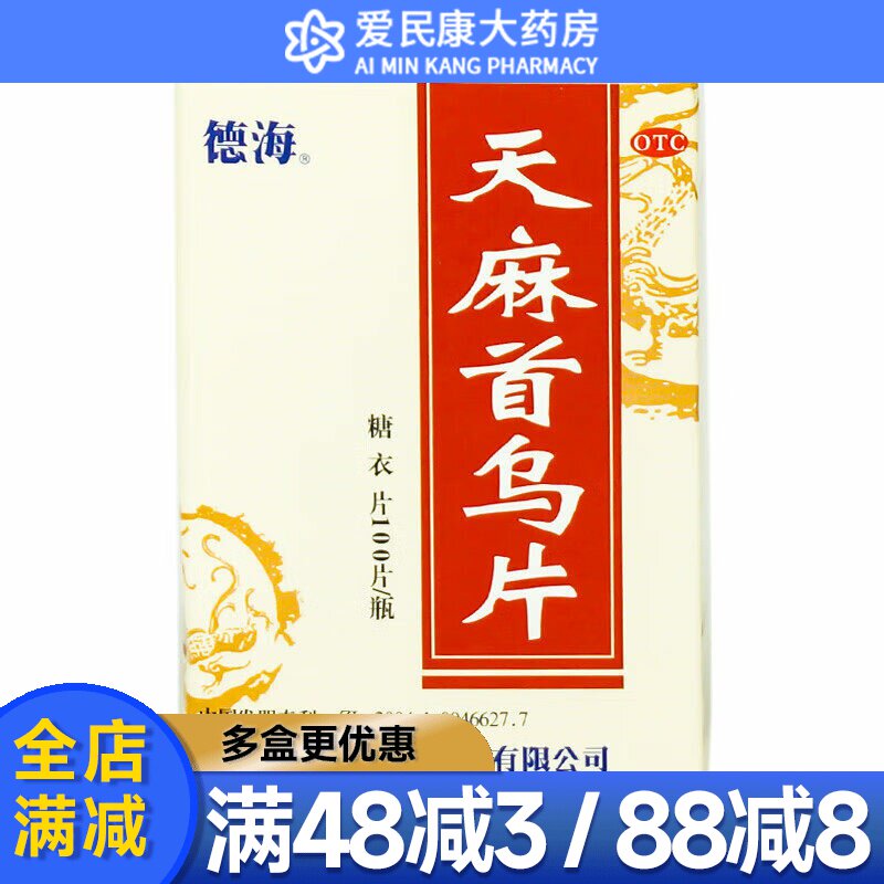 德海 天麻首乌片100片滋阴补肾肝肾阴虚白发脂溢性脱发药头晕头痛