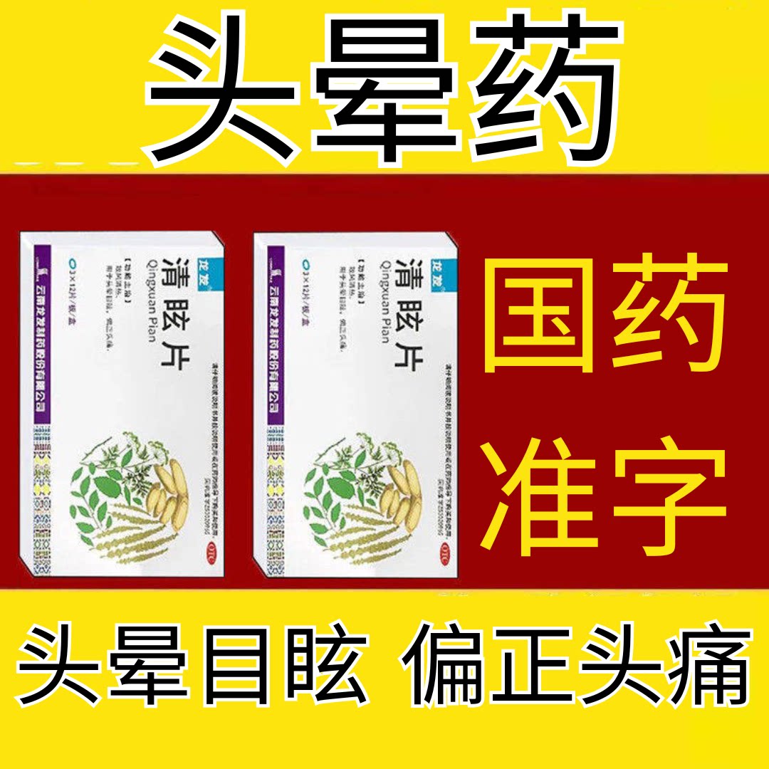正品清眩片眩晕晕车用药头晕目眩偏正头痛晕车晕船中成药国药准字