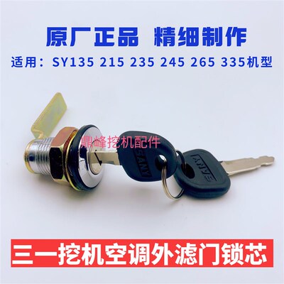 三一SY135 215 235 245 265 335边门锁芯空调工具箱锁挖掘机配件