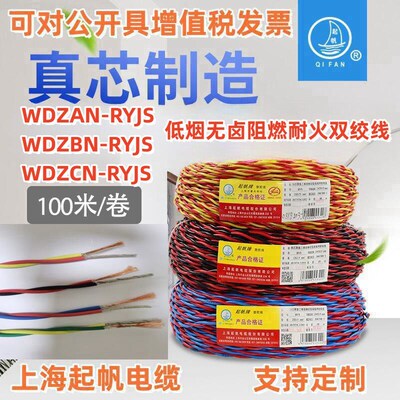 起帆低烟无卤阻燃耐火双绞线WDZAN-RYJS/WDZBN-RYJS/WDZCN-RYJS