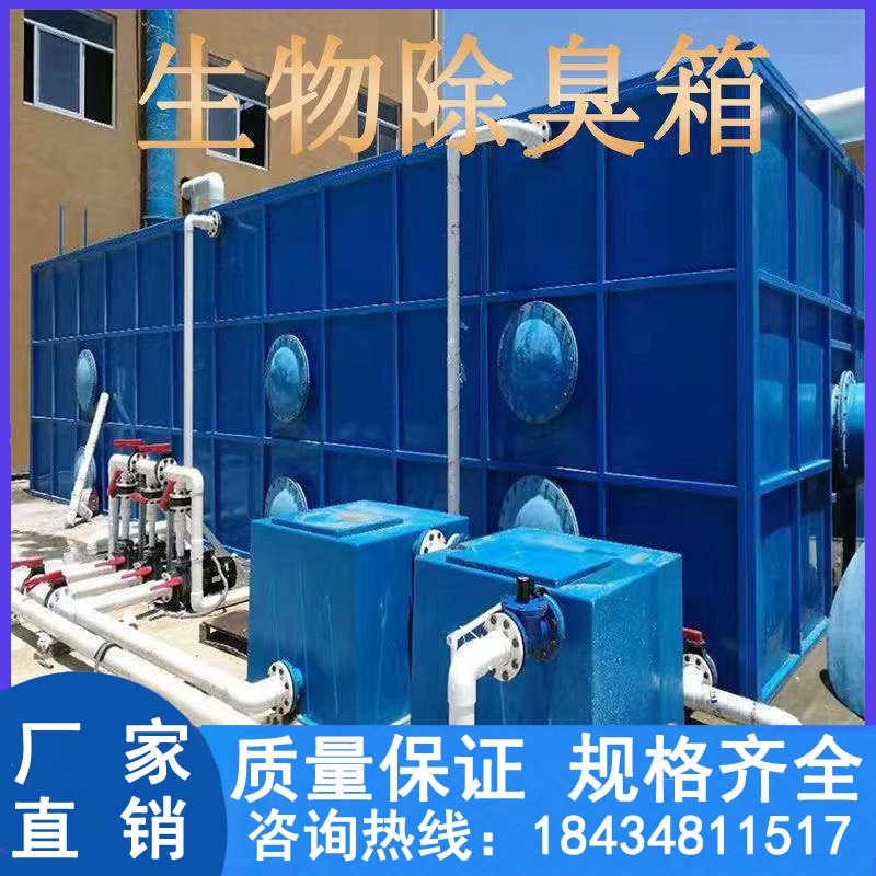 玻璃钢生物除臭箱废气处理工业养殖废气净化器屠宰场生物除臭设备