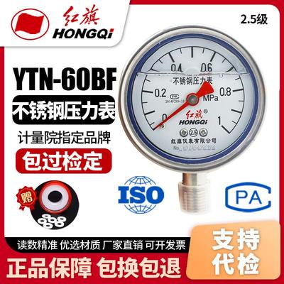 厂家直销 红旗牌仪表抗震不锈钢压力表Y-60BFZ耐高温酸碱YTN-60BF
