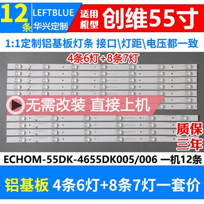创维55E510E 55S9灯条 ECHOM-55DK-4655DK005 6灯7灯凹镜铝板灯条