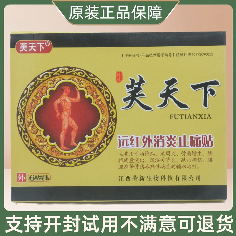 芙天下远红外消炎止痛贴/6贴/盒