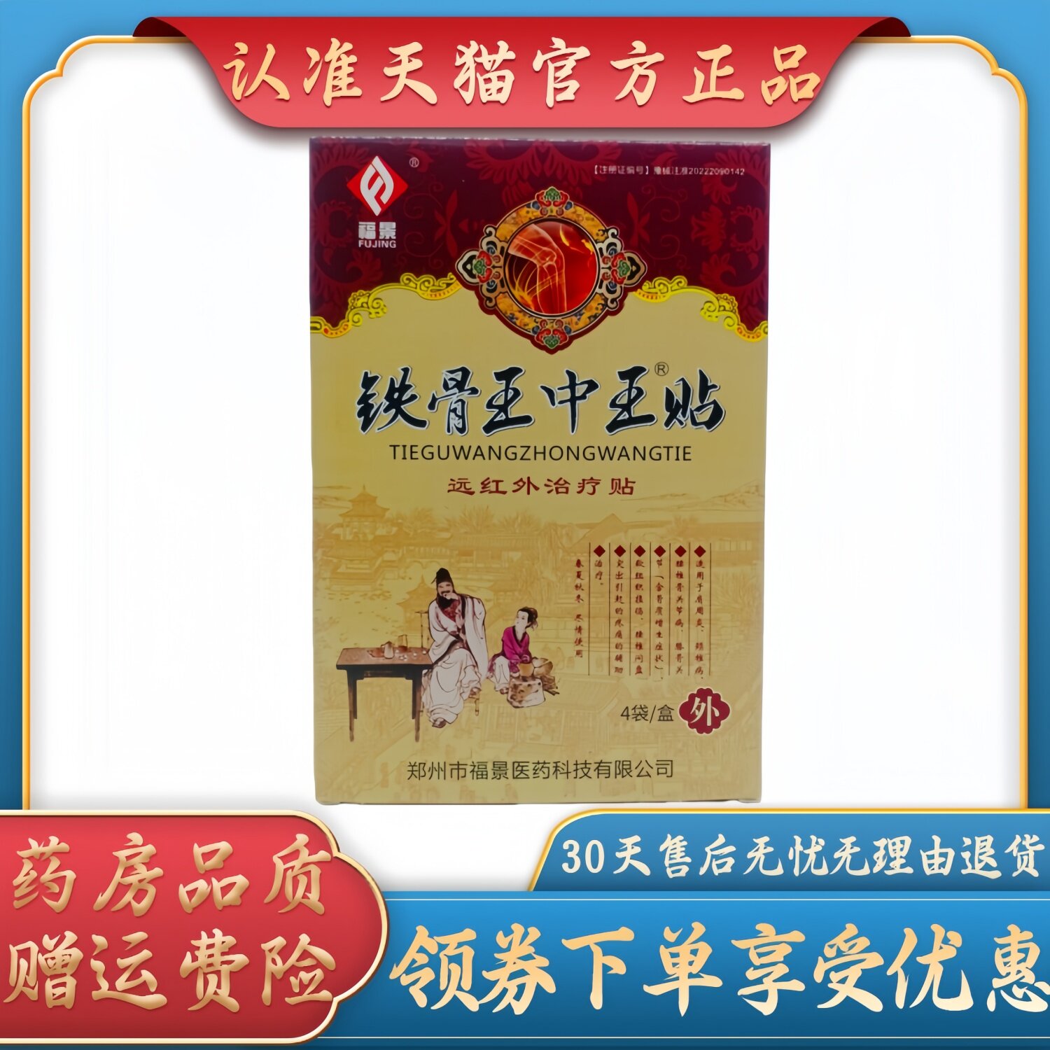 福景铁骨王中王贴100mm*120mm *4袋/盒