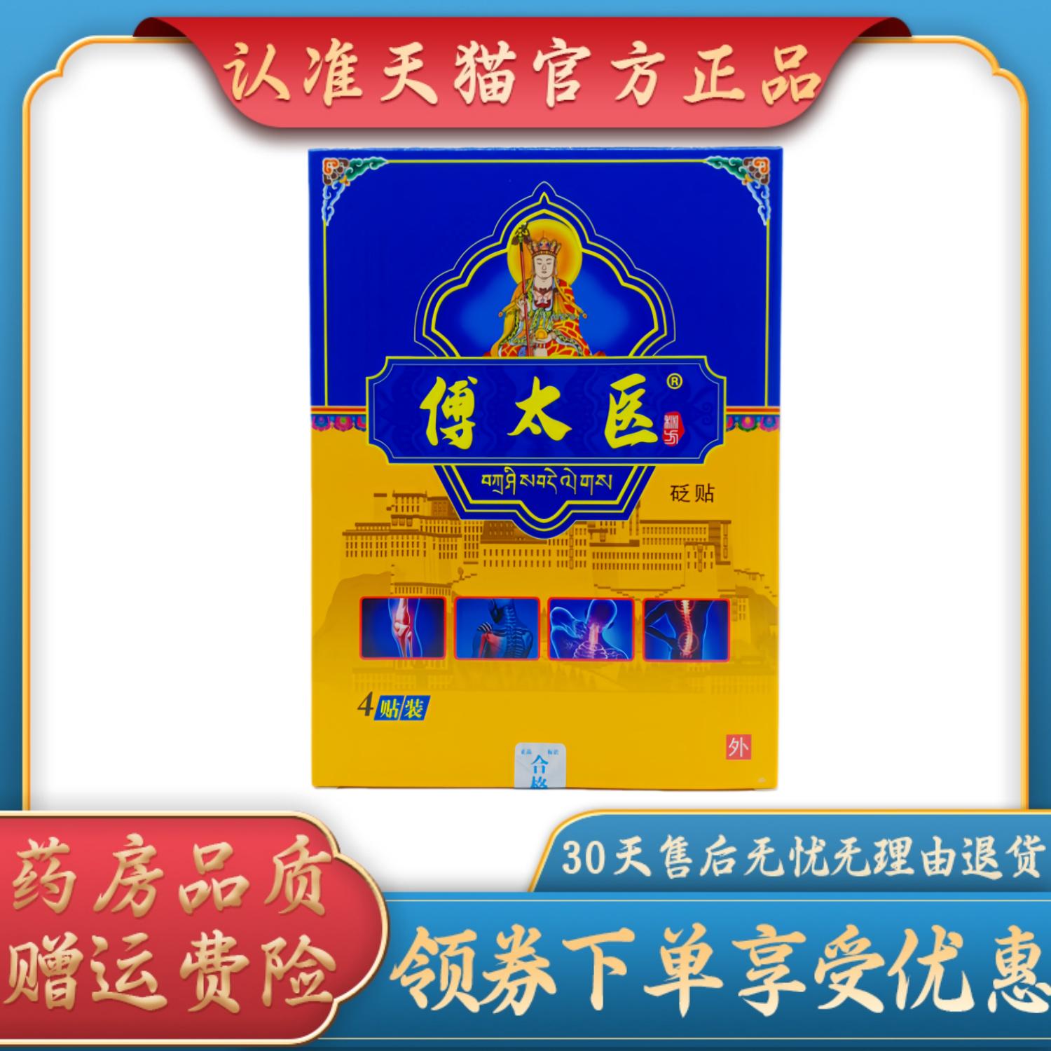 傅太医砭贴10cm *12cm* 4贴 /盒
