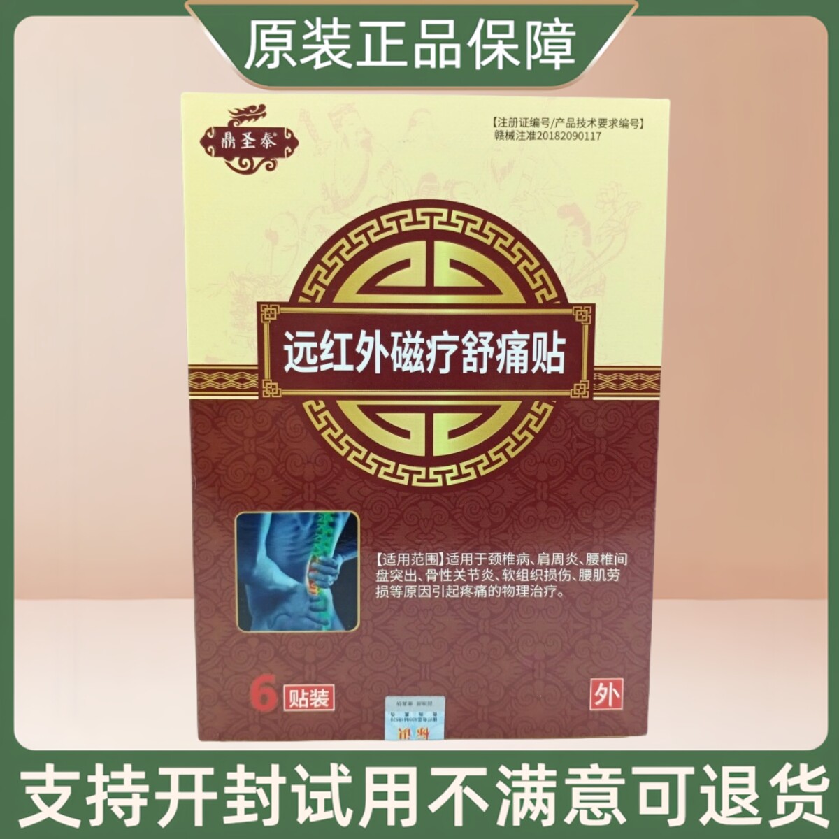 鼎圣泰远红外磁疗舒痛贴/6贴/盒