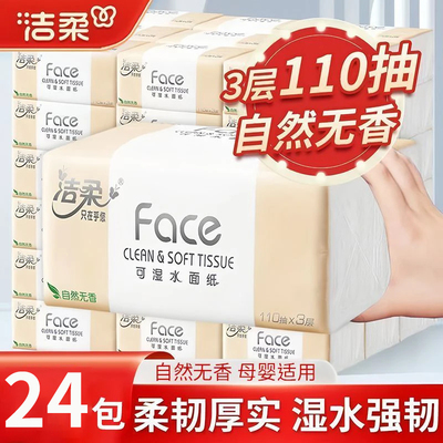 洁柔自然无香抽纸110抽大包330张