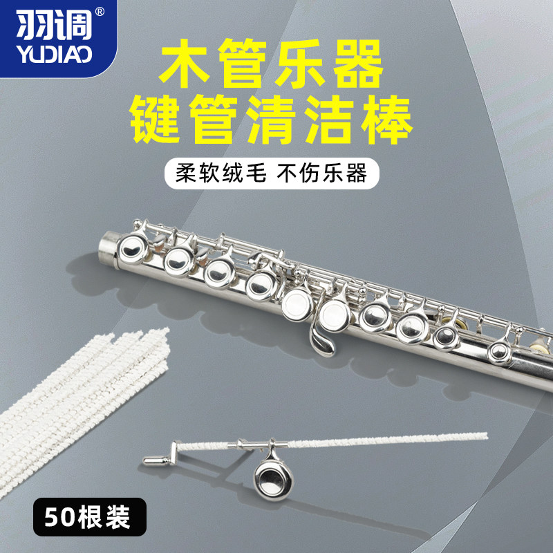 羽调萨克斯木管键管音孔清理棉棒长笛按键清洁毛刷单簧管乐器清洁