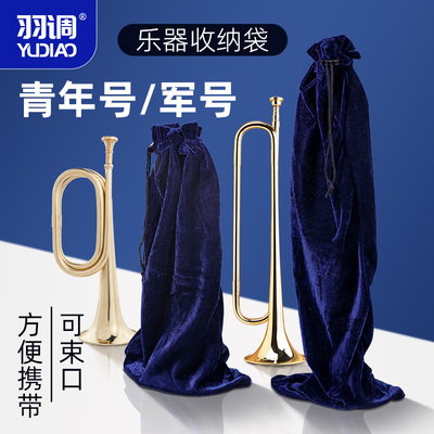 羽调青年号收纳袋绒布袋乐器防尘袋军号冲锋号大步号葫芦丝束口袋