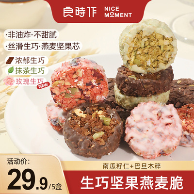 良时作生巧坚果燕麦脆巧克力抹茶燕麦饼干麦片南瓜子仁解馋零食