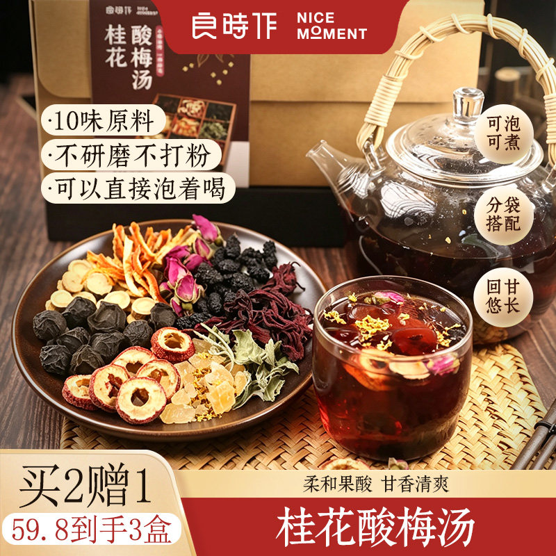 良时作桂花酸梅汤原料包果肉酸甜乌梅汤夏日冲饮清爽口感300g/盒