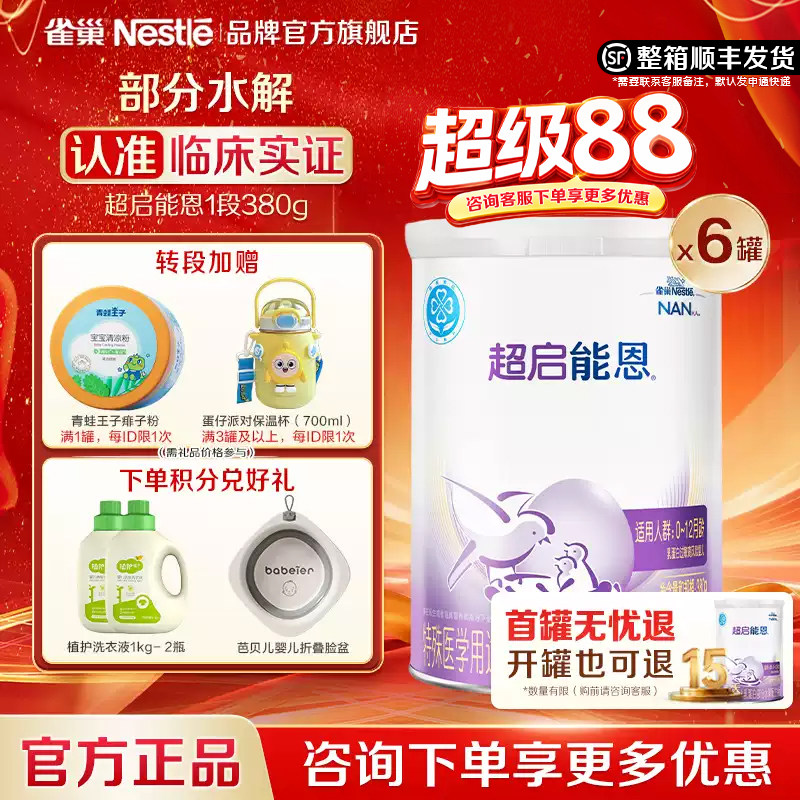 扫码享集罐】雀巢超启能恩1段适度水解婴儿配方食品380g6超级能恩