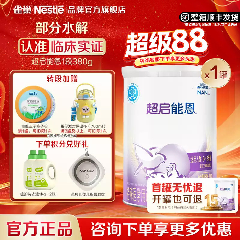 咨询价更低】雀巢超启能恩1段婴儿适度水解配方食品1段380g正品