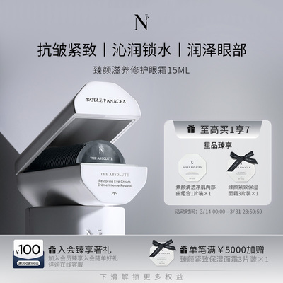 Noble Panacea诺珮诗 NP 臻颜滋养修护眼霜