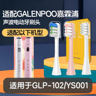 适配GALENPOO嘉霖浦电动牙刷头GLP-102专用替换成人软毛YS001